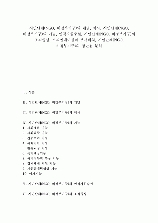 시민단체(NGO, 비정부기구)의 개념, 역사, 시민단체(NGO, 비정부기구)의 기능, 인적자원충원, 시민단체(NGO, 비정부기구)의 조직형성, 오리엔테이션과 부서배치, 시민단체(NGO, 비정부기구)의 장단점 분석