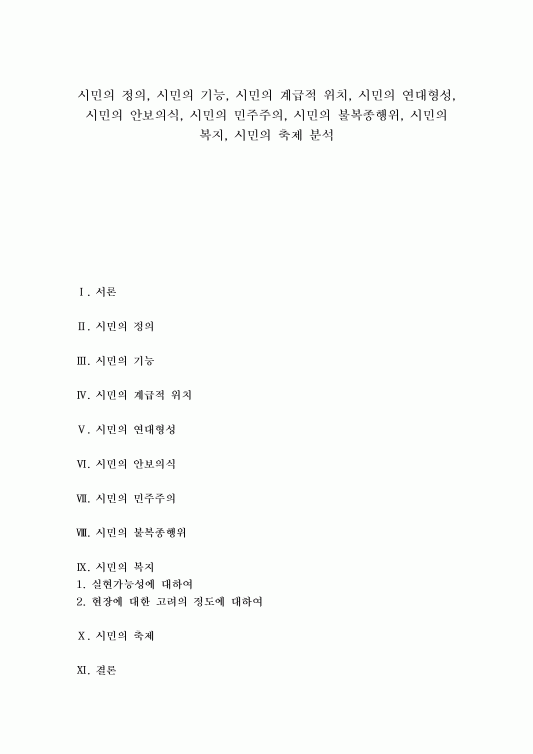 [시민][계급][연대형성][안보의식][민주주의][불복종행위]시민의 정의, 시민의 기능, 시민의 계급적 위치, 시민의 연대형성, 시민의 안보의식, 시민의 민주주의, 시민의 불복종행위, 시민의 복지, 시민의 축제 분석