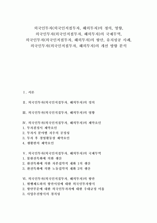외국인투자(외국인직접투자, 해외투자) 정의, 영향, 외국인투자(외국인직접투자, 해외투자) 국제무역, 외국인투자(외국인직접투자, 해외투자) 항만, 유치성공 사례, 외국인투자(외국인직접투자, 해외투자) 개선 방향
