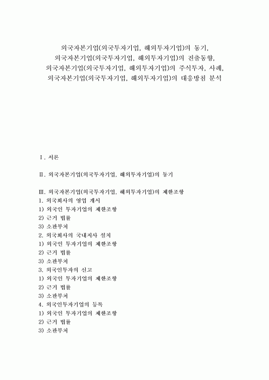 외국자본기업(외국투자기업, 해외투자기업)의 동기, 외국자본기업(외국투자기업, 해외투자기업)의 진출동향, 외국자본기업(외국투자기업, 해외투자기업)의 주식투자, 사례, 외국자본기업(외국투자기업)의 대응방침