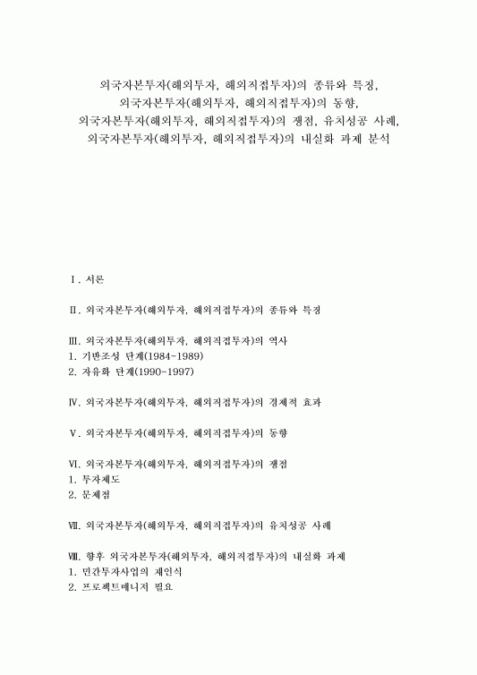 외국자본투자(해외투자, 해외직접투자) 종류,특징, 외국자본투자(해외투자, 해외직접투자) 동향, 외국자본투자(해외투자, 해외직접투자) 쟁점, 유치성공 사례, 외국자본투자(해외투자, 해외직접투자) 내실화 과제