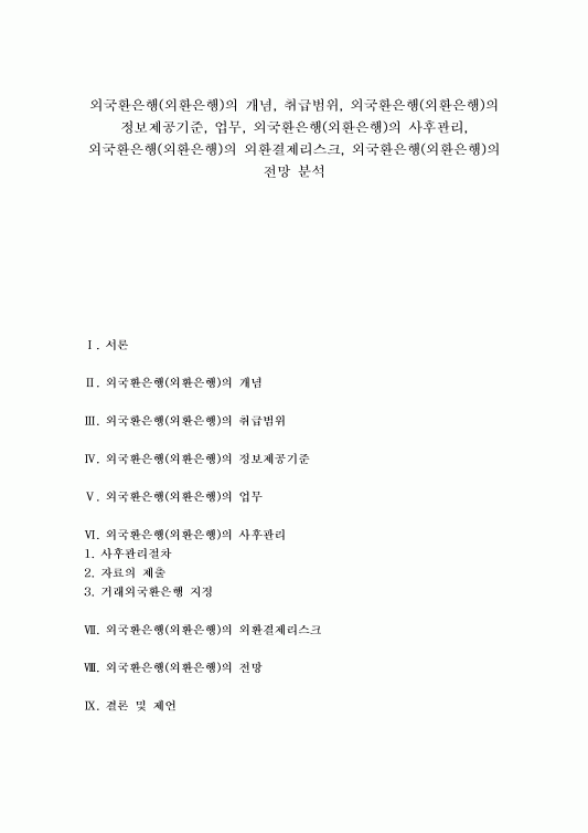 [외국환은행]외국환은행(외환은행)의 개념, 취급범위, 외국환은행(외환은행)의 정보제공기준, 업무, 외국환은행(외환은행)의 사후관리, 외국환은행(외환은행)의 외환결제리스크, 외국환은행(외환은행)의 전망 분석