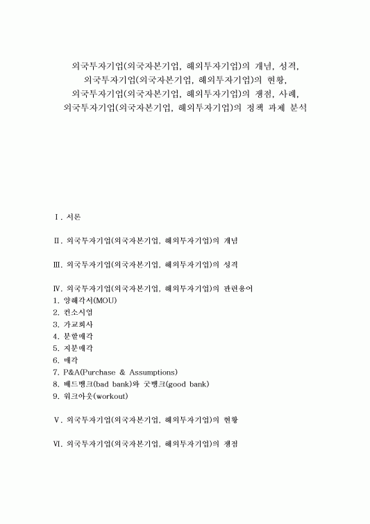 외국투자기업(외국자본기업, 해외투자기업) 성격, 외국투자기업(외국자본기업, 해외투자기업) 현황, 외국투자기업(외국자본기업, 해외투자기업) 쟁점, 사례, 외국투자기업(외국자본기업, 해외투자기업) 정책 과제