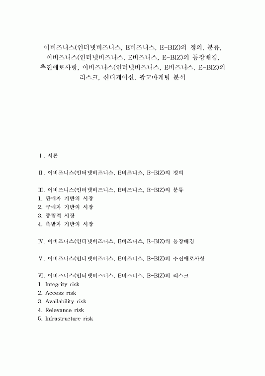 이비즈니스(인터넷비즈니스, E비즈니스, E-BIZ) 정의, 분류, 이비즈니스(인터넷비즈니스, E비즈니스, E-BIZ) 등장배경, 추진애로사항, 이비즈니스(인터넷비즈니스, E비즈니스) 리스크, 신디케이션, 광고마케팅