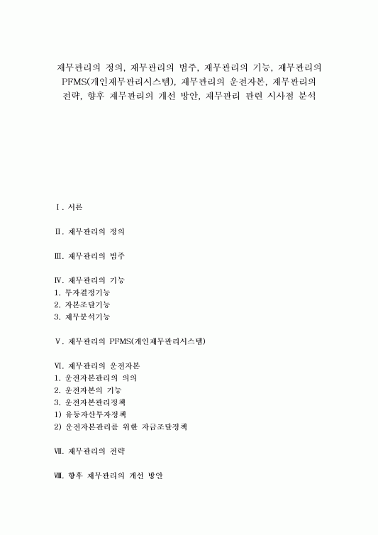 [재무관리][재무]재무관리의 정의, 재무관리의 범주, 재무관리의 기능, 재무관리의 PFMS(개인재무관리시스템), 재무관리의 운전자본, 재무관리의 전략, 향후 재무관리의 개선 방안, 재무관리 관련 시사점 분석