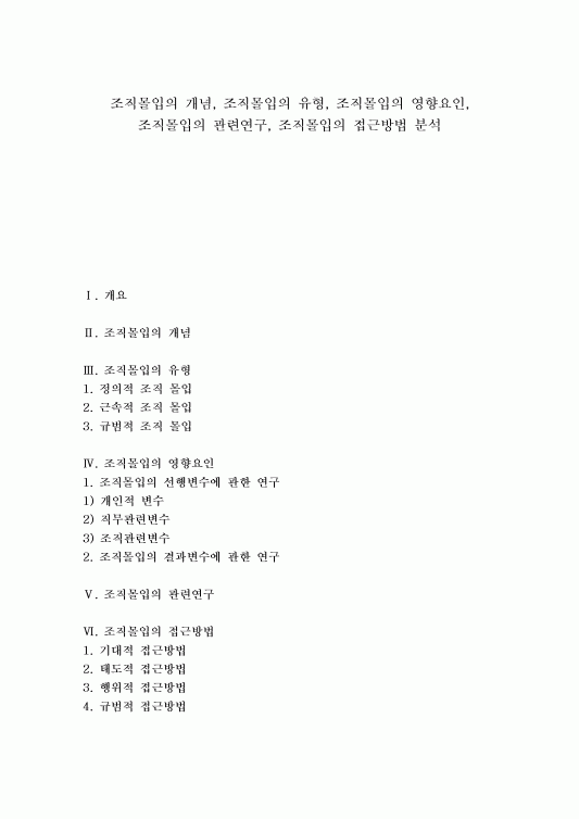 [조직몰입][조직][몰입][조직몰입 개념][조직몰입 유형][조직몰입 영향요인][조직몰입 관련연구]조직몰입의 개념, 조직몰입의 유형, 조직몰입의 영향요인, 조직몰입의 관련연구, 조직몰입의 접근방법 분석(조직)