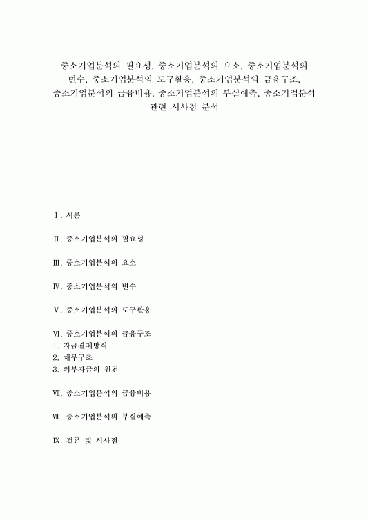 중소기업분석의 필요성, 중소기업분석의 요소, 중소기업분석의 변수, 중소기업분석의 도구활용, 중소기업분석의 금융구조, 중소기업분석의 금융비용, 중소기업분석의 부실예측, 중소기업분석 관련 시사점 분석