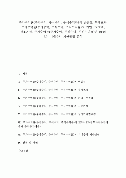 주가수익률(주가수익, 주식수익, 주식수익률) 변동성, 부채효과, 주가수익률(주가수익, 주식수익, 주식수익률) 기업규모효과, 신호가설, 주가수익률(주가수익, 주식수익, 주식수익률) BP와 EP, 기대수익 계산방법