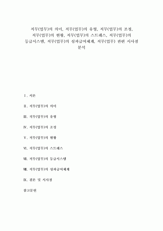[직무][업무][스트레스]직무(업무)의 의미, 직무(업무)의 유형, 직무(업무)의 조정, 직무(업무)의 현황, 직무(업무)의 스트레스, 직무(업무)의 등급시스템, 직무(업무)의 성과급여체계, 직무(업무) 관련 시사점 분석