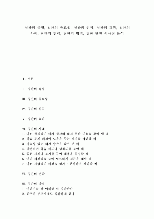 [칭찬][칭찬 유형][칭찬 중요성][칭찬 원칙][칭찬 효과][칭찬 사례][칭찬 전략][칭찬 방법]칭찬의 유형, 칭찬의 중요성, 칭찬의 원칙, 칭찬의 효과, 칭찬의 사례, 칭찬의 전략, 칭찬의 방법, 칭찬 관련 시사점
