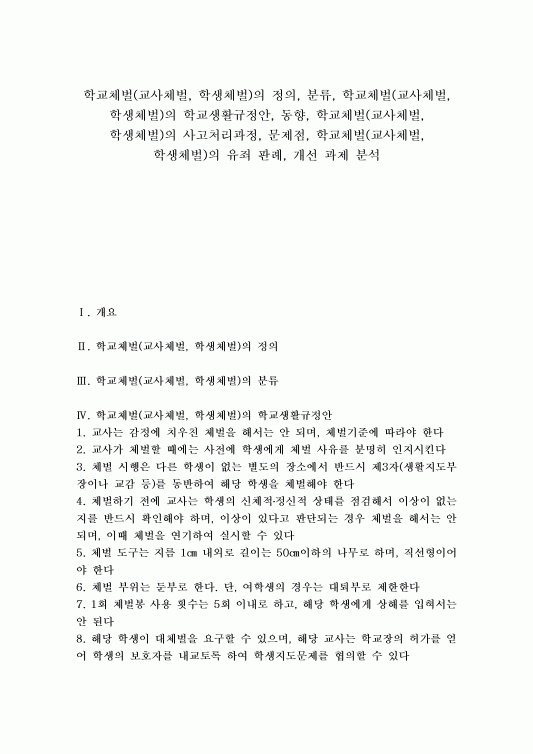 학교체벌(교사체벌, 학생체벌)의 정의, 분류, 학교체벌(교사체벌, 학생체벌)의 학교생활규정안, 동향, 학교체벌(교사체벌, 학생체벌)의 사고처리과정, 문제점, 학교체벌(교사체벌, 학생체벌)의 유죄 판례, 개선 과제 분석