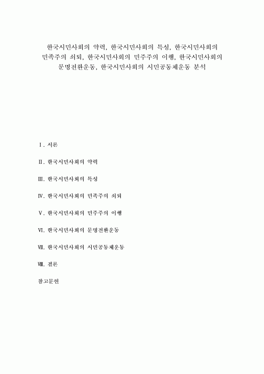 [한국시민사회][시민사회][시민]한국시민사회의 약력, 한국시민사회의 특성, 한국시민사회의 민족주의 쇠퇴, 한국시민사회의 민주주의 이행, 한국시민사회의 문명전환운동, 한국시민사회의 시민공동체운동 분석