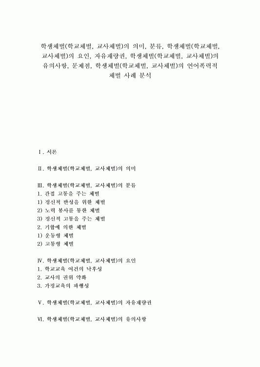 학생체벌(학교체벌, 교사체벌)의 의미, 분류, 학생체벌(학교체벌, 교사체벌)의 요인, 자유재량권, 학생체벌(학교체벌, 교사체벌)의 유의사항, 문제점, 학생체벌(학교체벌, 교사체벌)의 언어폭력적 체벌 사례 분석