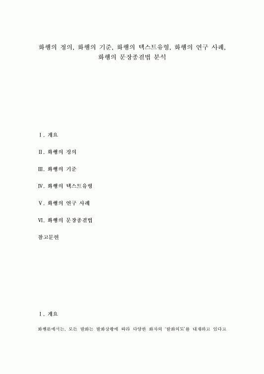 [화행][화행 정의][화행 기준][화행 텍스트유형][화행 연구 사례][화행 문장종결법][텍스트유형][문장종결법][텍스트]화행의 정의, 화행의 기준, 화행의 텍스트유형, 화행의 연구 사례, 화행의 문장종결법 분석