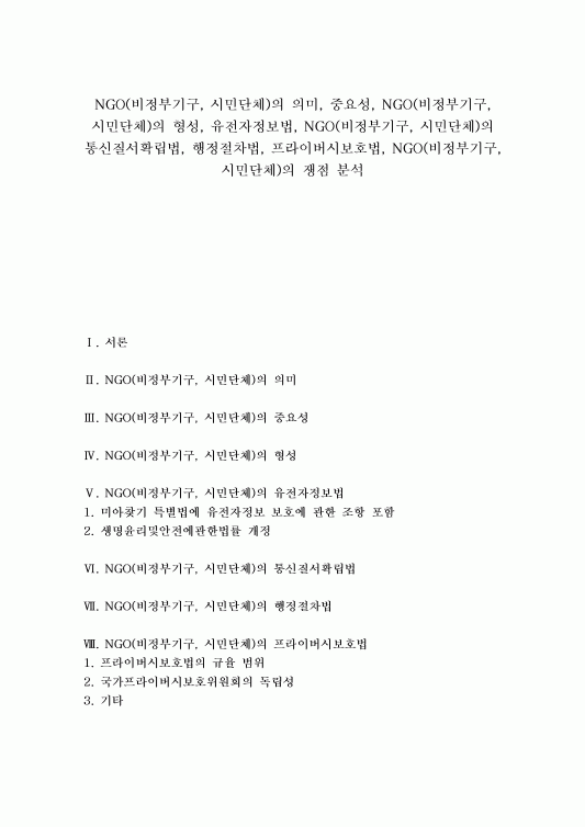 NGO(비정부기구, 시민단체)의 의미, 중요성, NGO(비정부기구, 시민단체)의 형성, 유전자정보법, NGO(비정부기구, 시민단체) 통신질서확립법, 행정절차법, 프라이버시보호법, NGO(비정부기구, 시민단체) 쟁점