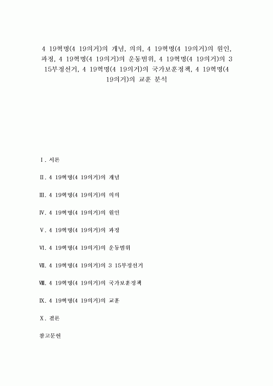 [4 19혁명]4 19혁명(4 19의거)의 개념, 의의, 4 19혁명(4 19의거)의 원인, 과정, 4 19혁명(4 19의거)의 운동범위, 4 19혁명(4 19의거)의 3 15부정선거, 4 19혁명(4 19의거)의 국가보훈정책, 4 19혁명(4 19의거) 교훈