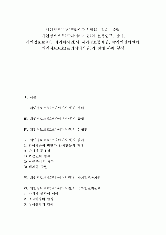 [개인정보보호]개인정보보호(프라이버시권)의 정의, 유형, 개인정보보호(프라이버시권)의 선행연구, 감시, 개인정보보호(프라이버시권)의 자기정보통제권, 국가인권위원회, 개인정보보호(프라이버시권)의 침해 사례