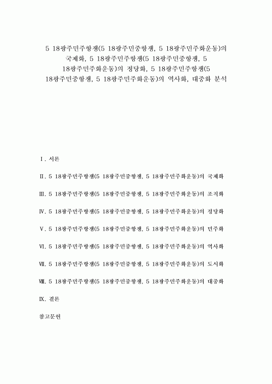 5 18광주민주항쟁(5 18광주민중항쟁, 5 18광주민주화운동) 국제화, 5 18광주민주항쟁(5 18광주민중항쟁, 5 18광주민주화운동) 정당화, 5 18광주민주항쟁(5 18광주민중항쟁, 5 18광주민주화운동)역사화, 대중화