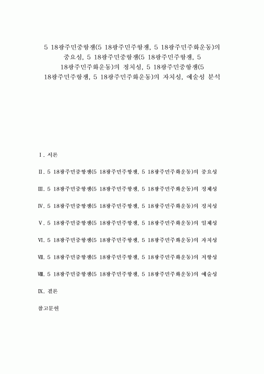 5 18광주민중항쟁(5 18광주민주항쟁, 5 18광주민주화운동) 중요성, 5 18광주민중항쟁(5 18광주민주항쟁, 5 18광주민주화운동) 정치성, 5 18광주민중항쟁(5 18광주민주항쟁, 5 18광주민주화운동) 자치성, 예술성