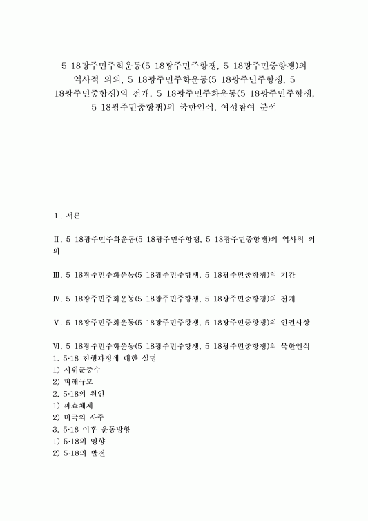 5 18광주민주화운동(5 18광주민주항쟁, 5 18광주민중항쟁) 역사적 의의, 5 18광주민주화운동(5 18광주민주항쟁, 5 18광주민중항쟁) 전개, 5 18광주민주화운동(5 18광주민주항쟁, 5 18광주민중항쟁) 북한인식
