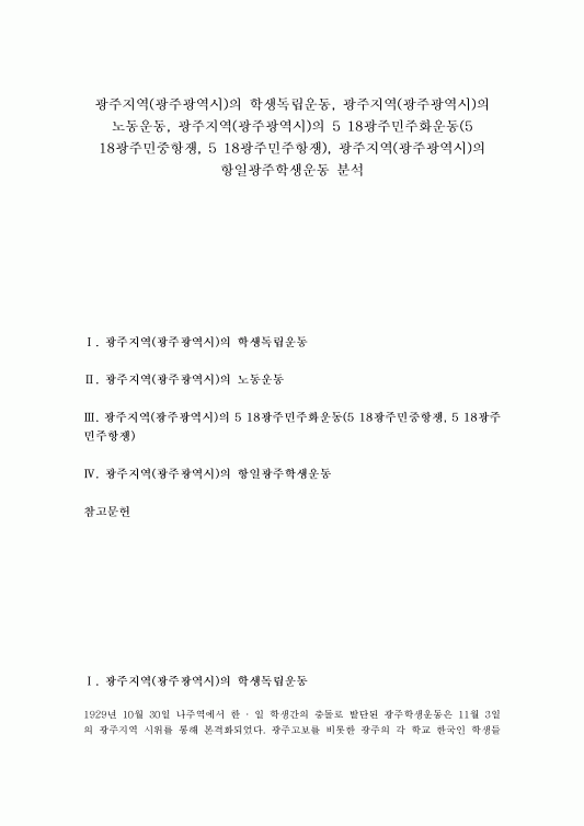 광주지역(광주광역시)의 학생독립운동, 광주지역(광주광역시)의 노동운동, 광주지역(광주광역시)의 5 18광주민주화운동(5 18광주민중항쟁, 5 18광주민주항쟁), 광주지역(광주광역시)의 항일광주학생운동 분석