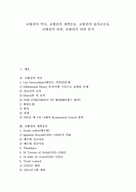[교황권][교황][교황권 역사][교황권 개혁운동][교황권 십자군운동][교황권 타락][교황권 쇠퇴][개혁운동][십자군]교황권의 역사, 교황권의 개혁운동, 교황권의 십자군운동, 교황권의 타락, 교황권의 쇠퇴 분석