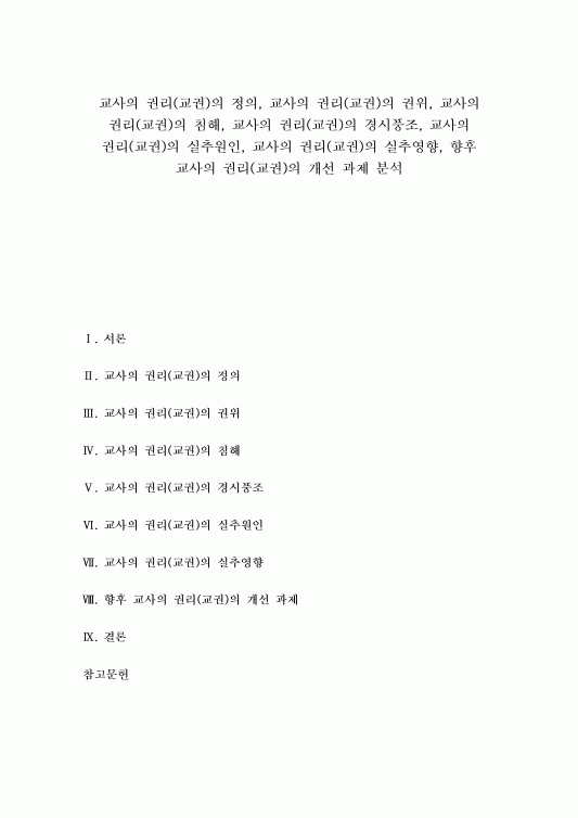 교사의 권리(교권)의 정의, 교사의 권리(교권)의 권위, 교사의 권리(교권)의 침해, 교사의 권리(교권)의 경시풍조, 교사의 권리(교권) 실추원인, 교사의 권리(교권) 실추영향, 향후 교사의 권리(교권) 개선 과제