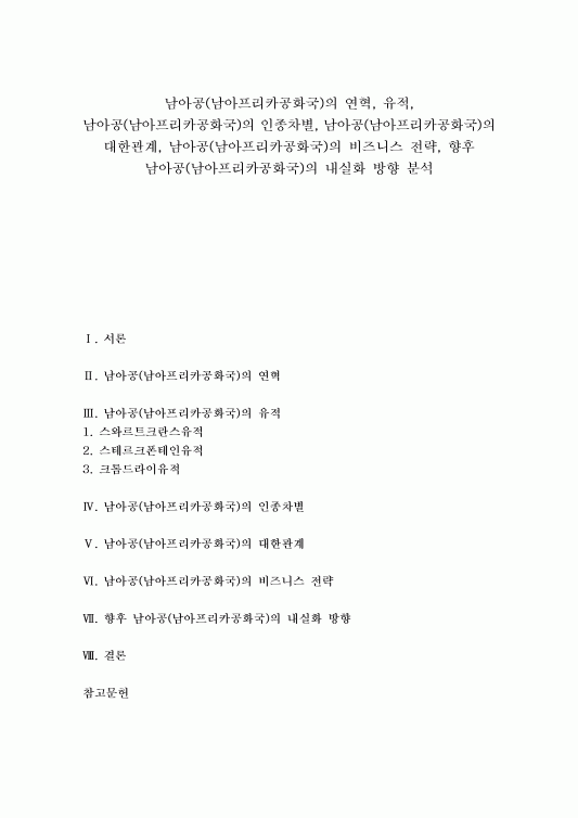 남아공(남아프리카공화국)의 연혁, 유적, 남아공(남아프리카공화국)의 인종차별, 남아공(남아프리카공화국)의 대한관계, 남아공(남아프리카공화국)의 비즈니스 전략, 향후 남아공(남아프리카공화국)의 내실화 방향