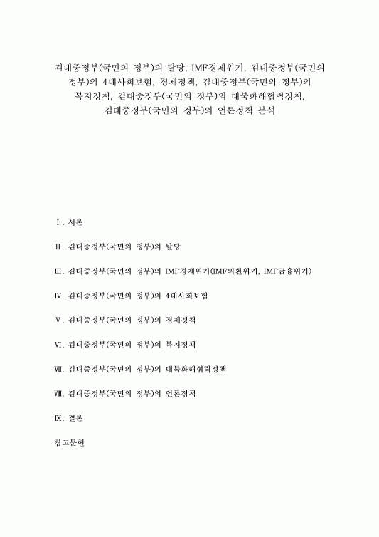 김대중정부(국민의 정부) 탈당, IMF경제위기, 김대중정부(국민의 정부) 4대사회보험, 경제정책, 김대중정부(국민의 정부) 복지정책, 김대중정부(국민의 정부) 대북화해협력정책, 김대중정부(국민의 정부) 언론정책