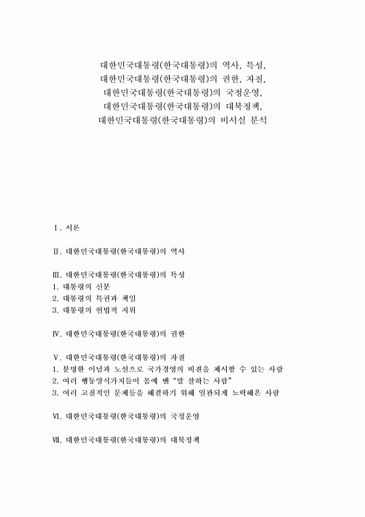 대한민국대통령(한국대통령)의 역사, 특성, 대한민국대통령(한국대통령)의 권한, 자질, 대한민국대통령(한국대통령)의 국정운영, 대한민국대통령(한국대통령)의 대북정책, 대한민국대통령(한국대통령) 비서실 분석
