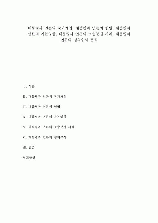 [대통령][언론][국가개입][헌법][자본영향][소송분쟁][정치수사]대통령과 언론의 국가개입, 대통령과 언론의 헌법, 대통령과 언론의 자본영향, 대통령과 언론의 소송분쟁 사례, 대통령과 언론의 정치수사 분석