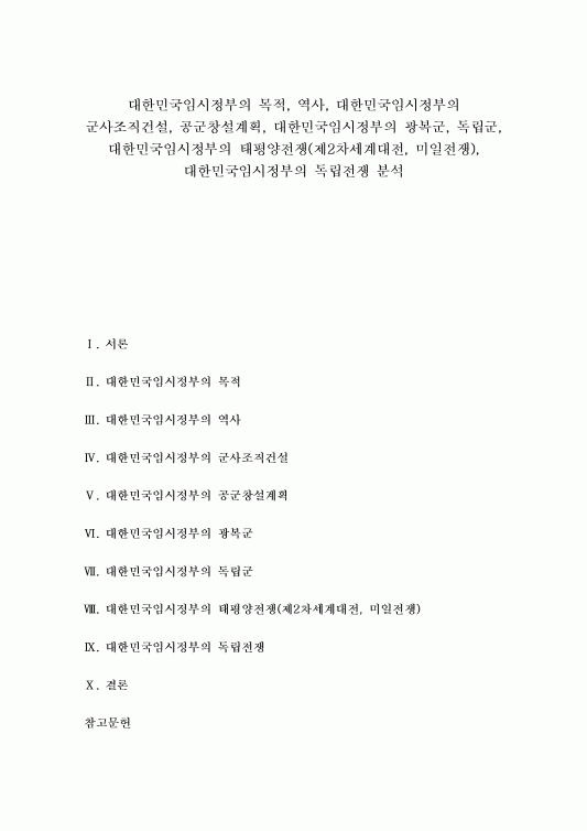 대한민국임시정부의 목적, 역사, 대한민국임시정부의 군사조직건설, 공군창설계획, 대한민국임시정부의 광복군, 독립군, 대한민국임시정부의 태평양전쟁(제2차세계대전, 미일전쟁), 대한민국임시정부의 독립전쟁