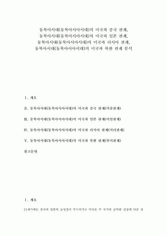 동북아시대(동북아시아시대)의 미국과 중국 관계, 동북아시대(동북아시아시대)의 미국과 일본 관계, 동북아시대(동북아시아시대)의 미국과 러시아 관계, 동북아시대(동북아시아시대)의 미국과 북한 관계 분석