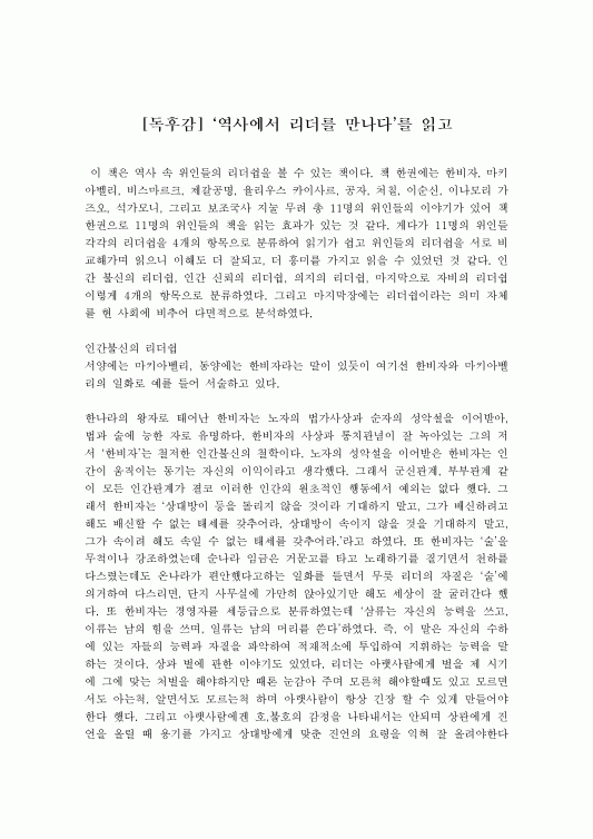[인문과학] [독후감] ‘역사에서 리더를 만나다’를 읽고