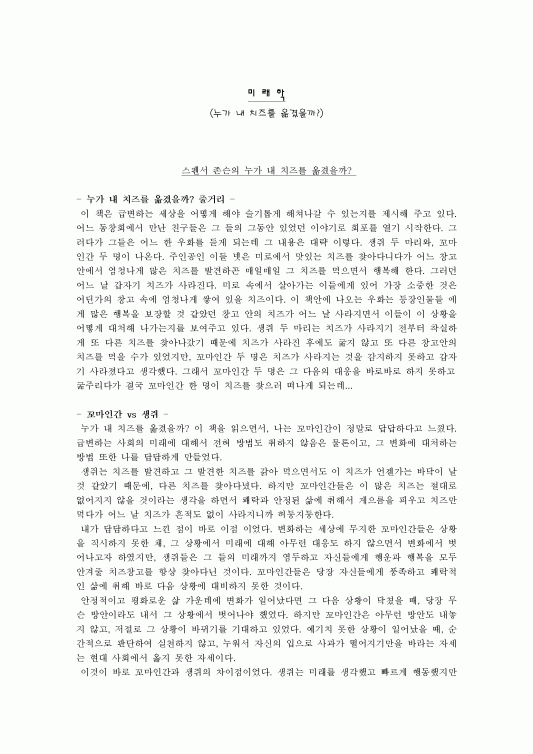 [독후감] 미래학 - 스펜서 존슨의 누가 내 치즈를 옮겼을까를 읽고