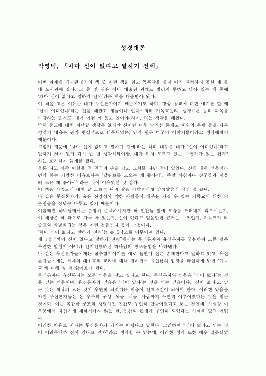 [성경개론 독후감] 박영덕의 차마 신이 없다고 말하기 전에을 읽고