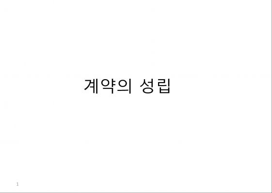 [법학] 계약의 성립.ppt