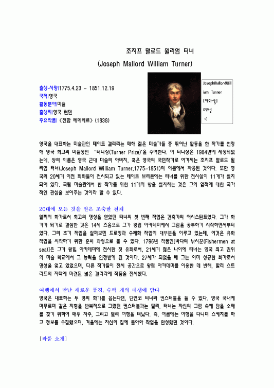 [미술인] 조지프 말로드 윌리엄 터너에 대하여
