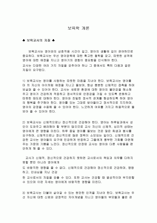 [보육학개론] 보육교사의 역할과 자질, 보육교사의 역할과 자질에 대한 나의 생각 정리