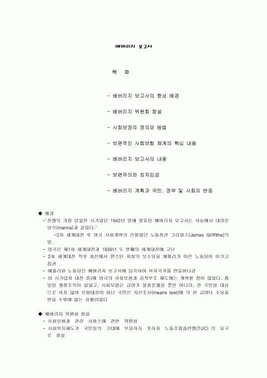 [사회복지] [사회복지발달사] 베버리지 보고서