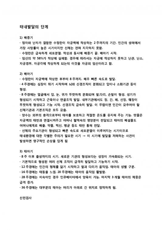아동발달 - 태내발달의 단계