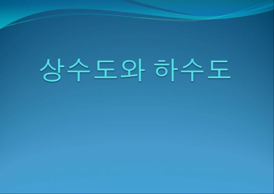상수도와 하수도.ppt