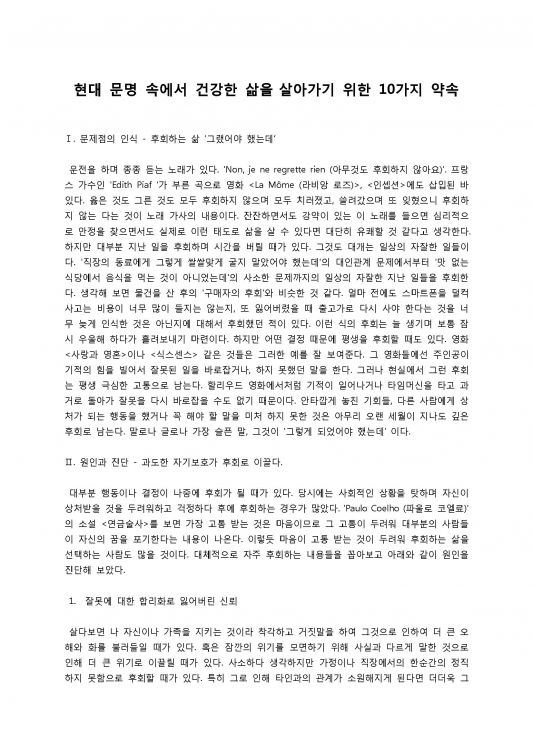 현대문명 - 현대 문명 속에서 건강한 삶을 살아가기 위한 10가지 약속