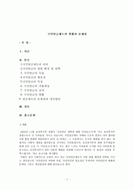[사회복지보장론] 국민연금제도의 현황과 문제점