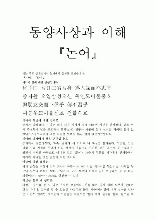 동양사상과 이해 - 논어 4편 글귀와 풀이 및 자신의 생각에 대해