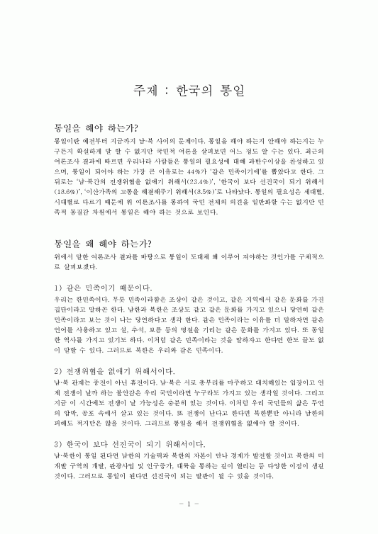 [세계속의 한국]  한국의 통일에 대해