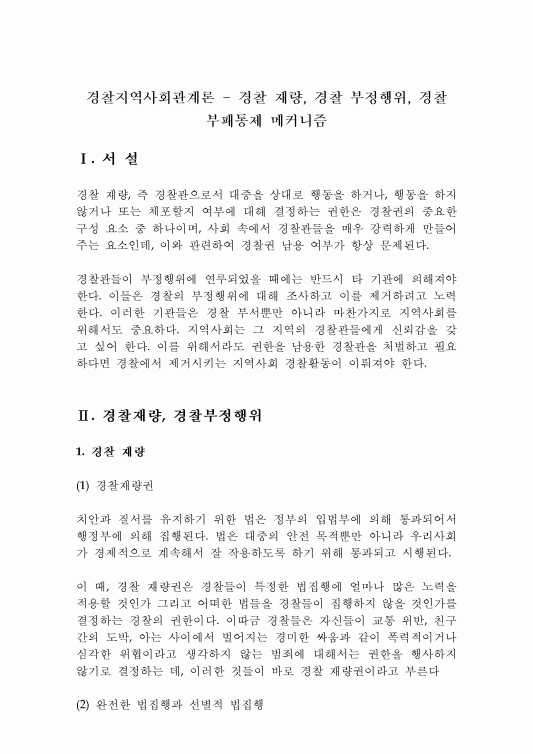 경찰지역사회관계론 - 경찰 재량, 경찰 부정행위, 경찰 부패통제 메커니즘