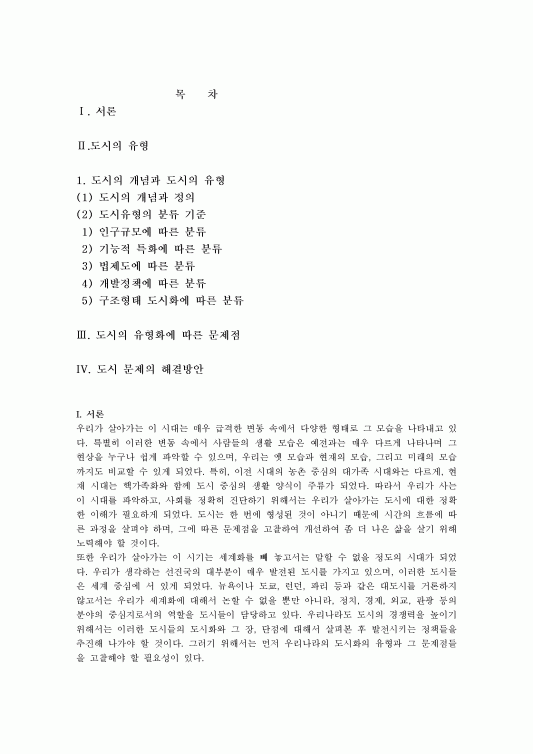 우리나라 도시의 유형화에 대해서[개념, 도시문제, 대책, 유형화 등등]
