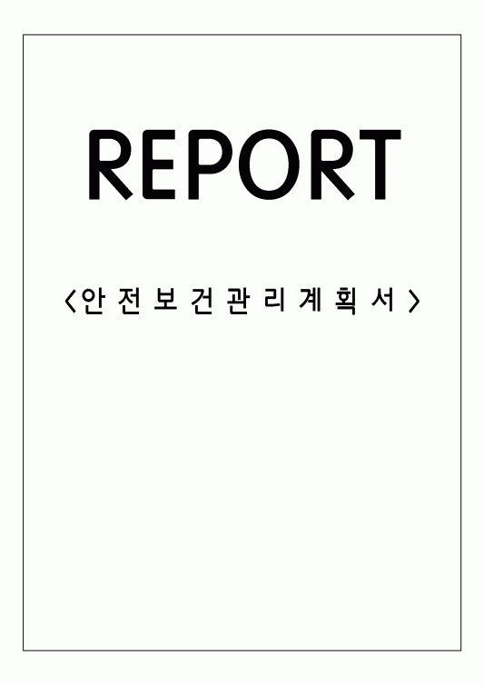 안전 - 안전보건관리 계획서