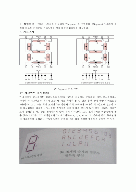 실험보고서 - 7세이그먼트 디스플레이 구현